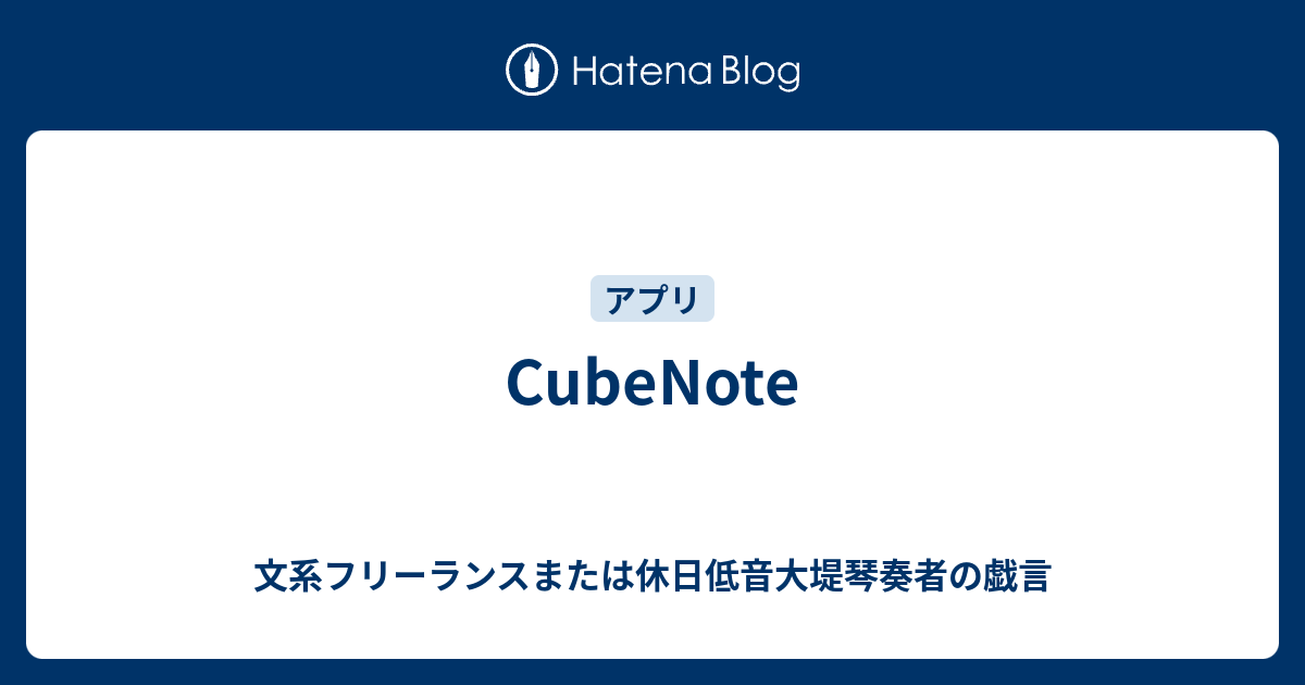 CubeNote - 文系フリーランスまたは休日低音大堤琴奏者の戯言