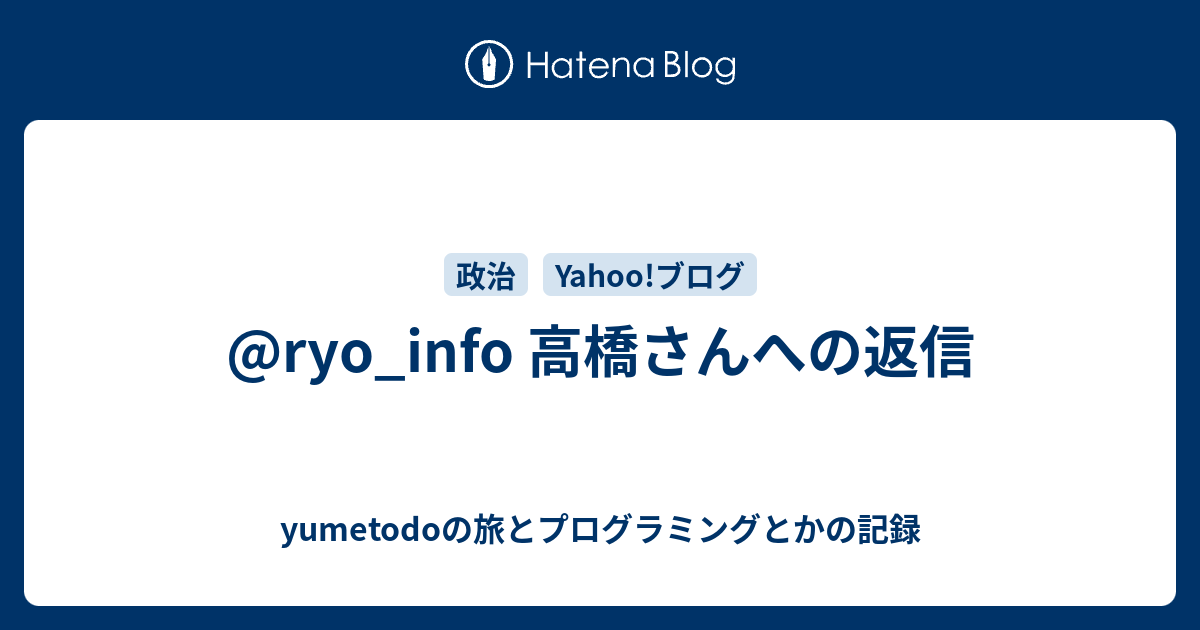 @ryo_info 高橋さんへの返信 - yumetodoの旅とプログラミングとかの記録