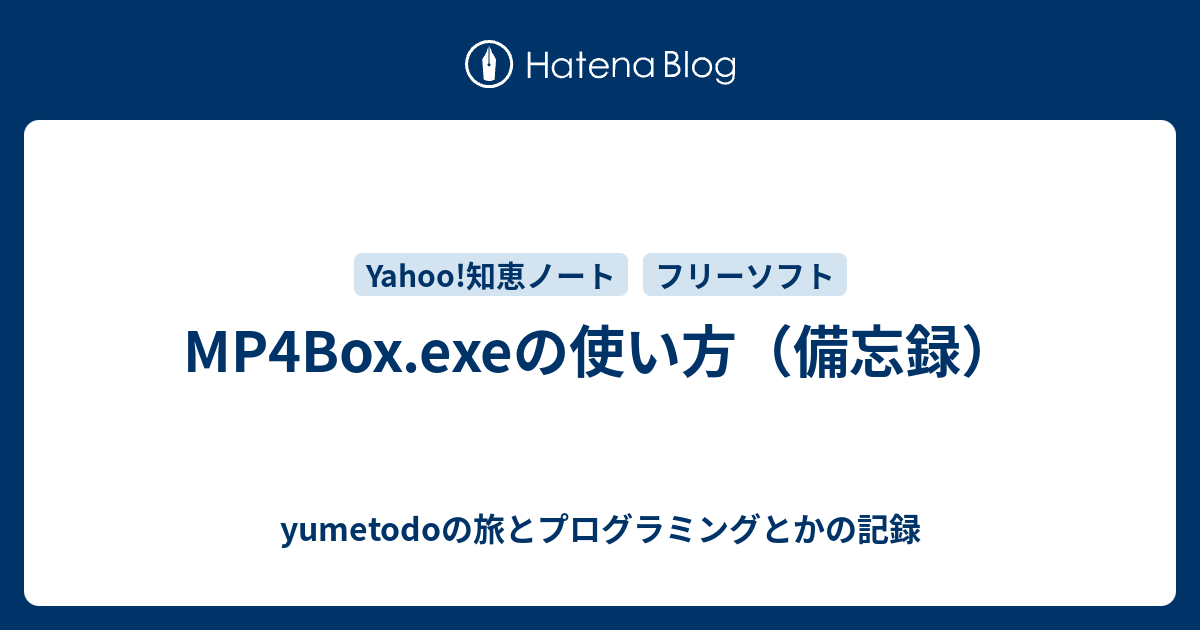 MP4Box.exeの使い方（備忘録） - yumetodoの旅とプログラミングとかの記録