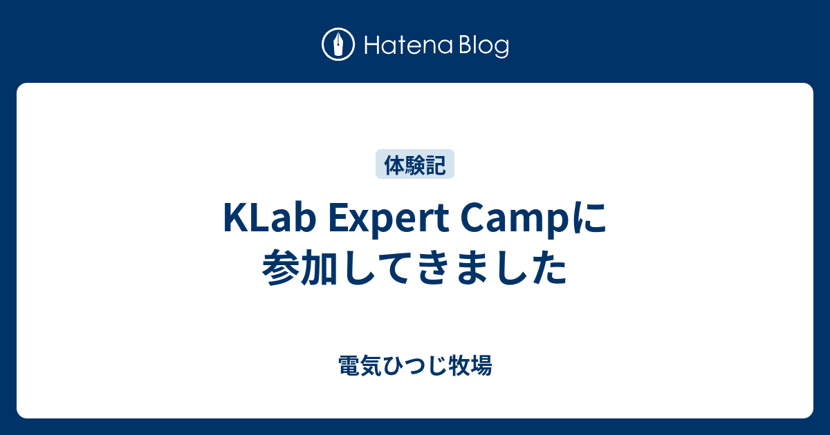 KLab Expert Campに参加してきました - 電気ひつじ牧場