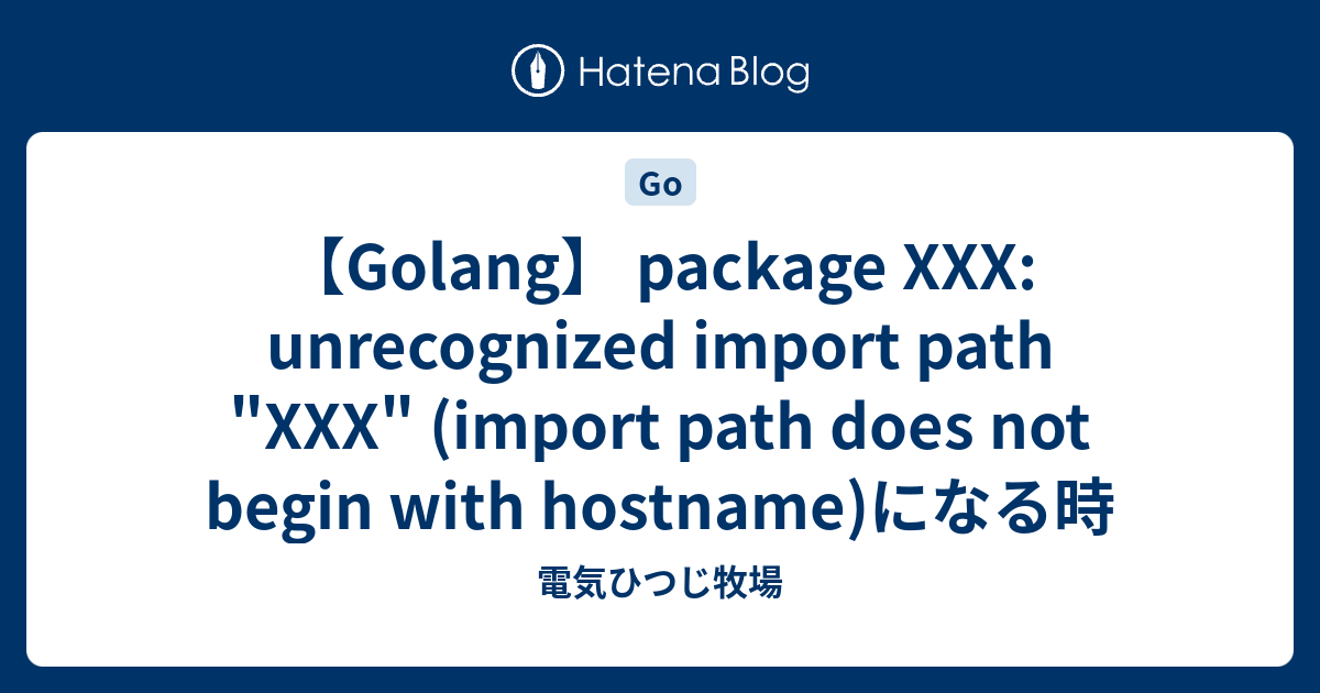 【Golang】 package XXX: unrecognized import path "XXX" (import path does not begin with hostname)に ...