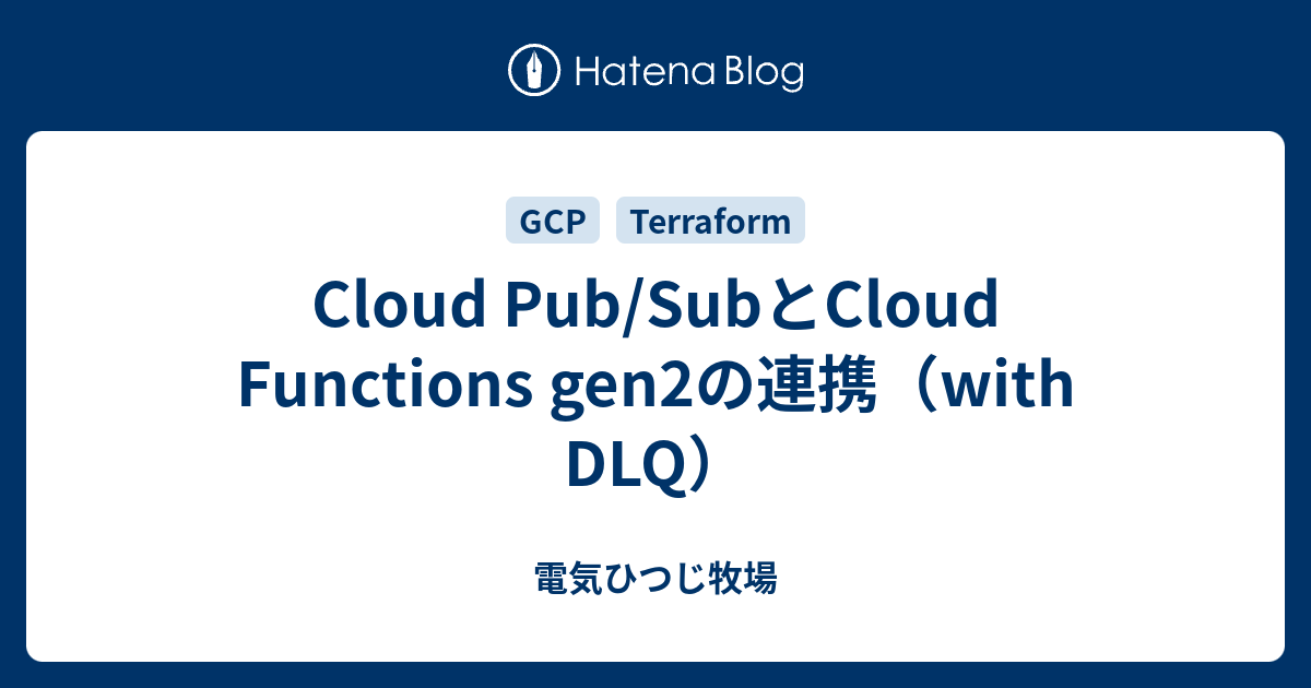 Cloud Pub/SubとCloud Functions gen2の連携（with DLQ） - 電気ひつじ牧場