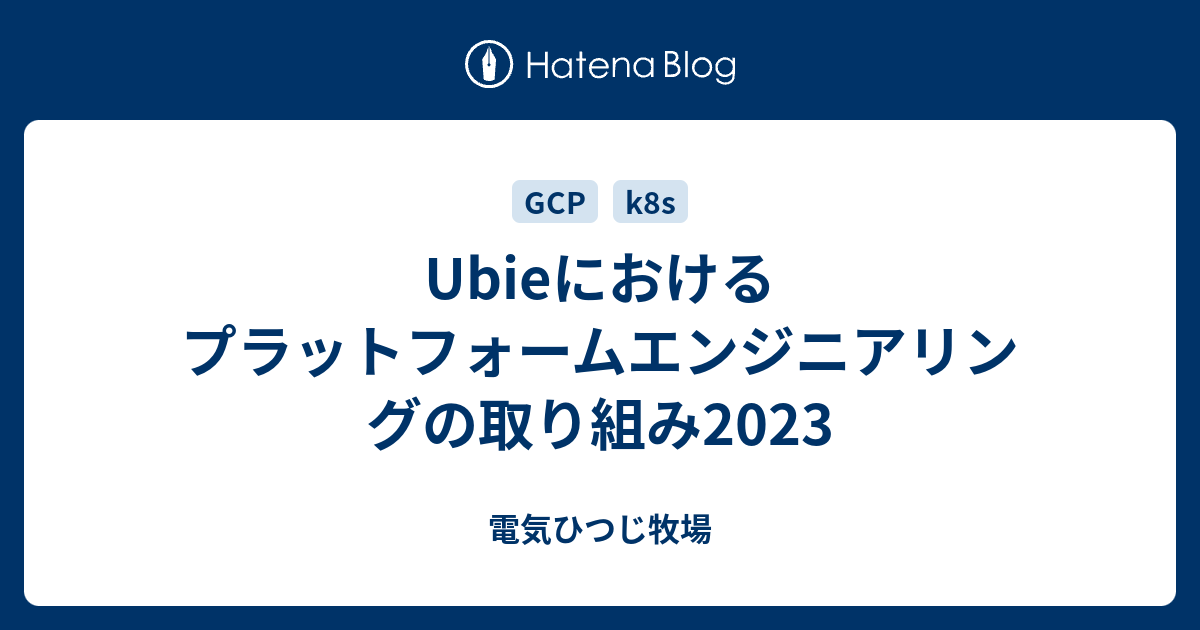 Ubieにおけるプラットフォームエンジニアリングの取り組み2023 - 電気ひつじ牧場