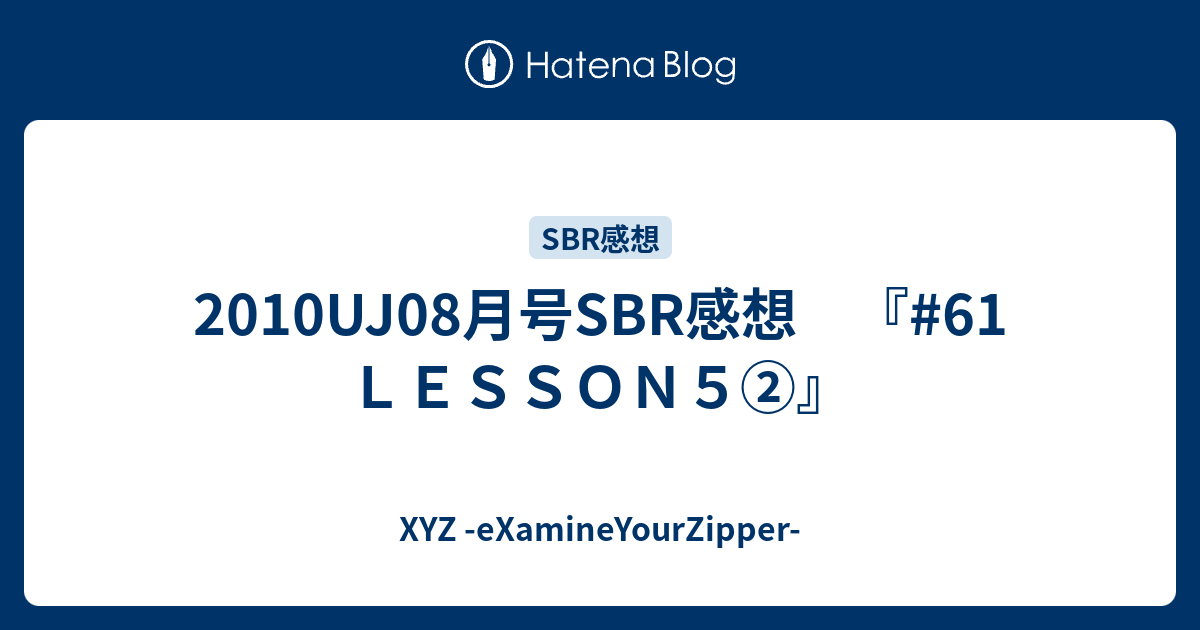 2010UJ08月号SBR感想 『#61 LESSON5②』 - XYZ -eXamineYourZipper-