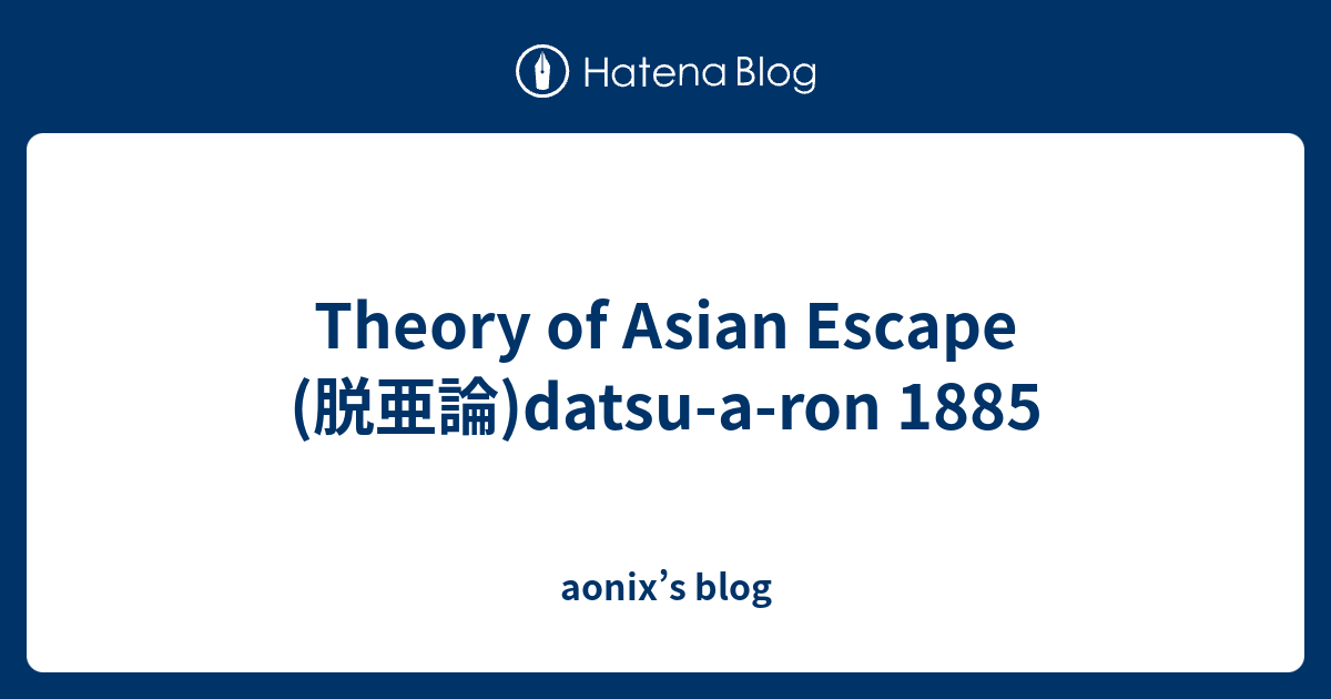 Theory of Asian Escape (脱亜論)datsu-a-ron 1885 - aonix’s blog