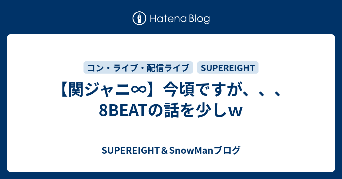 【関ジャニ∞】今頃ですが、、、8BEATの話を少しw - SUPEREIGHT＆SnowManブログ