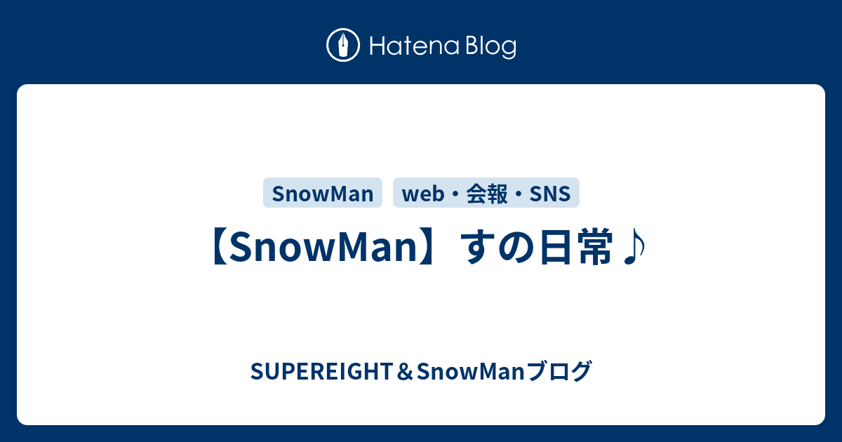 【SnowMan】すの日常♪ - SUPEREIGHT＆SnowManブログ