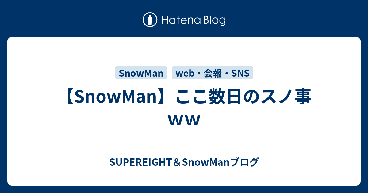 【SnowMan】ここ数日のスノ事ww - SUPEREIGHT＆SnowManブログ