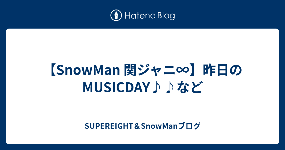 【SnowMan 関ジャニ∞】昨日のMUSICDAY♪♪など - SUPEREIGHT＆SnowManブログ