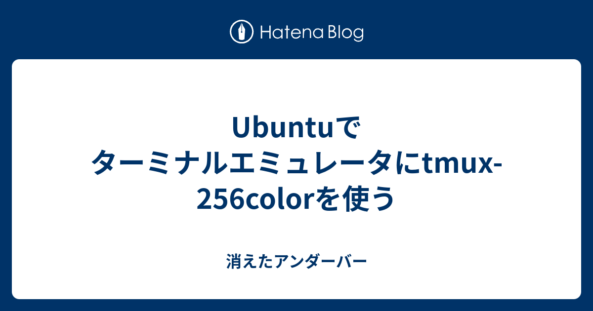 Ubuntuでターミナルエミュレータにtmux-256colorを使う - 消えたアンダーバー