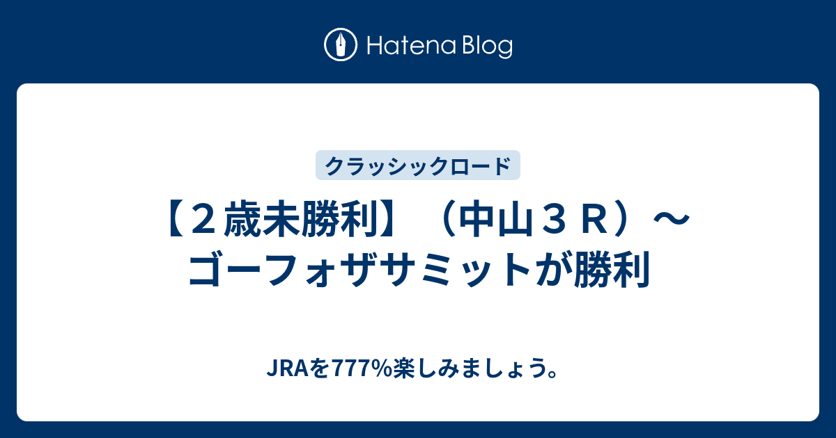 【2歳未勝利】（中山3R）～ゴーフォザサミットが勝利 - JRAを777％楽しみましょう。