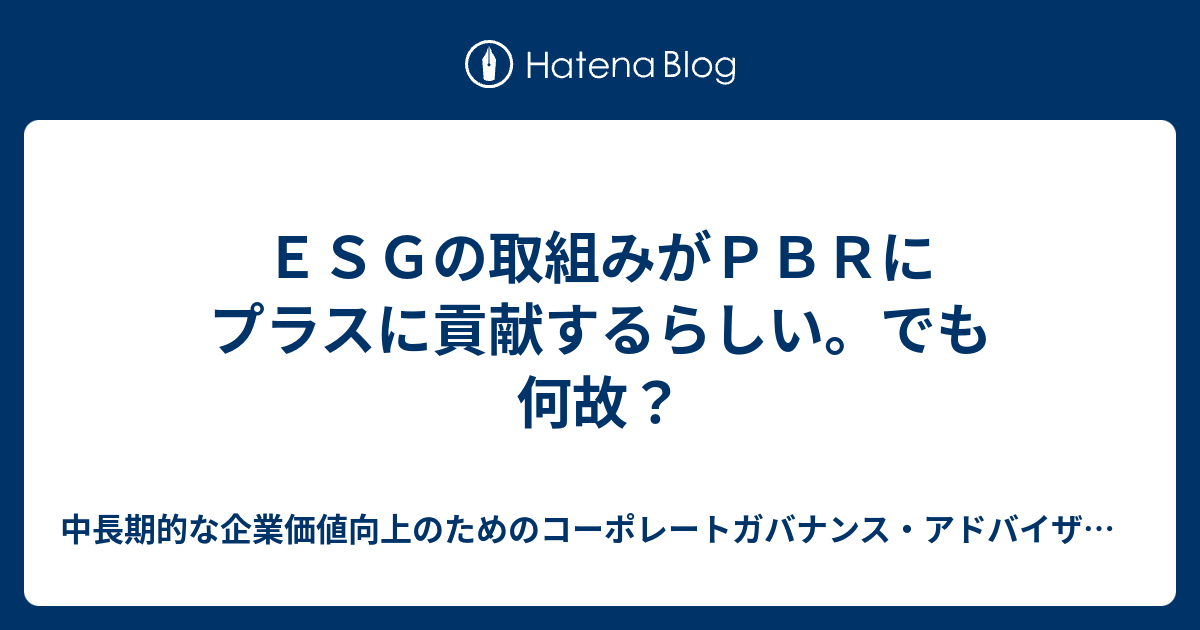 ESGの取組みがPBRにプラスに貢献するらしい。でも何故？ - 中長期的な企業価値向上のためのコーポレートガバナンス・アドバイザー / 長期での中小型株の割安株投資情報