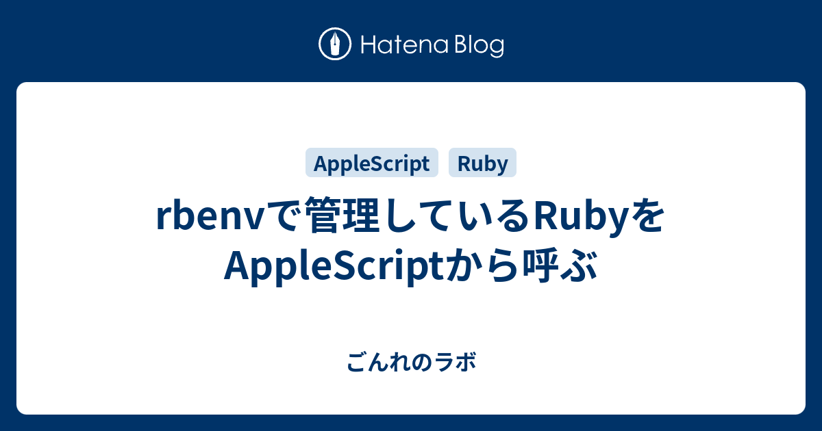 rbenvで管理しているRubyをAppleScriptから呼ぶ - ごんれのラボ