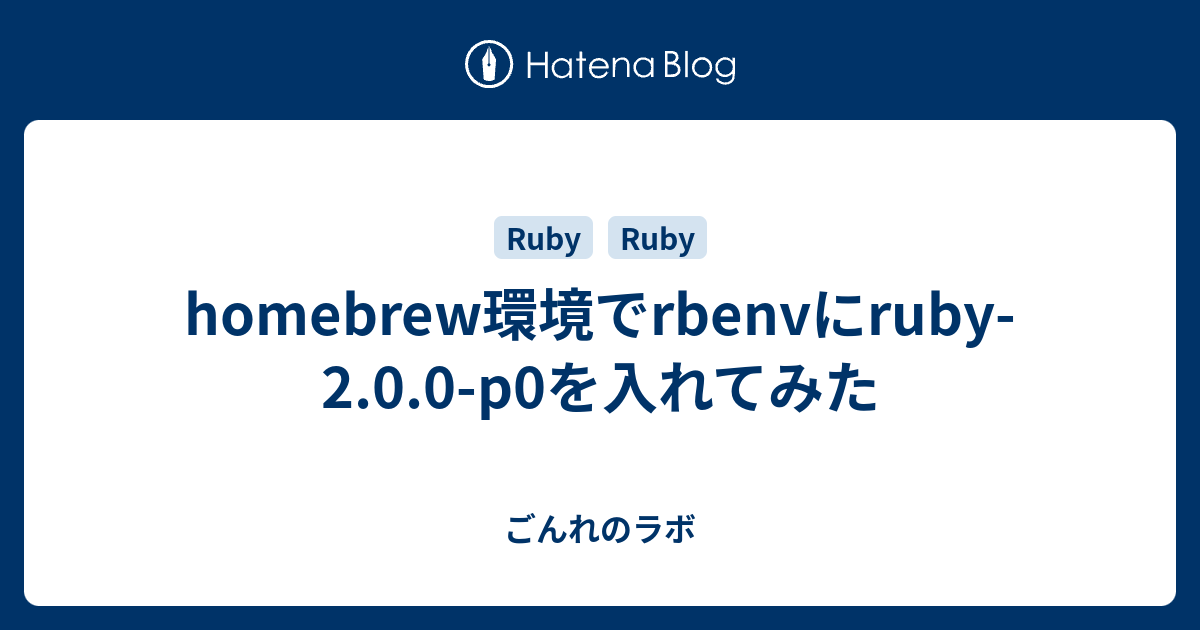 homebrew環境でrbenvにruby-2.0.0-p0を入れてみた - ごんれのラボ