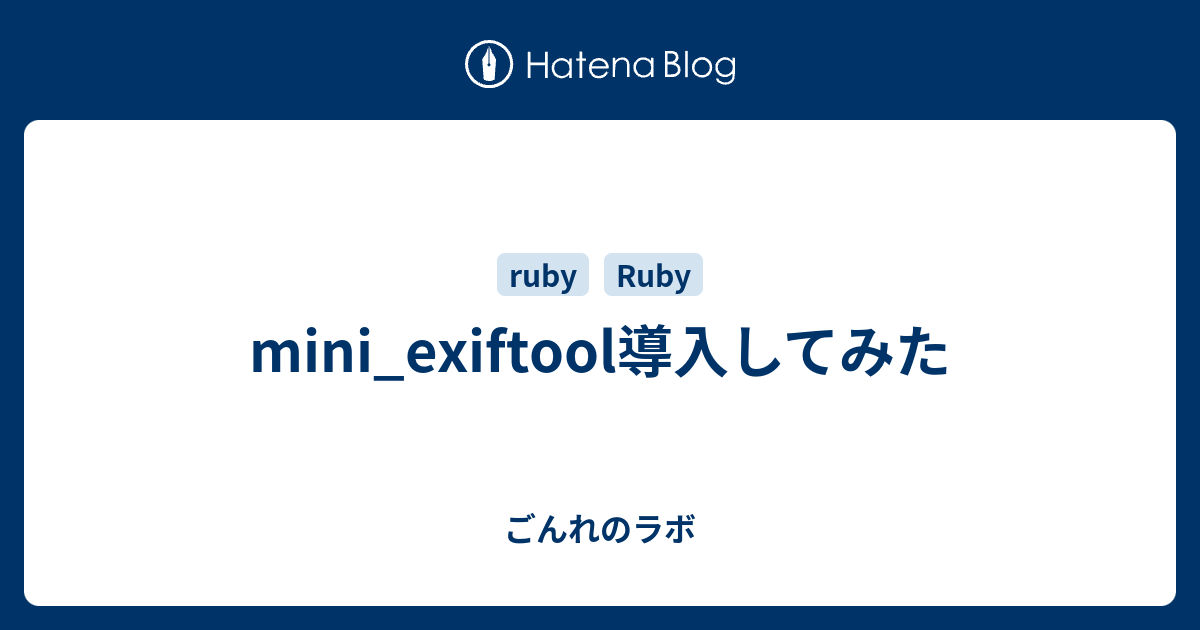 mini_exiftool導入してみた - ごんれのラボ