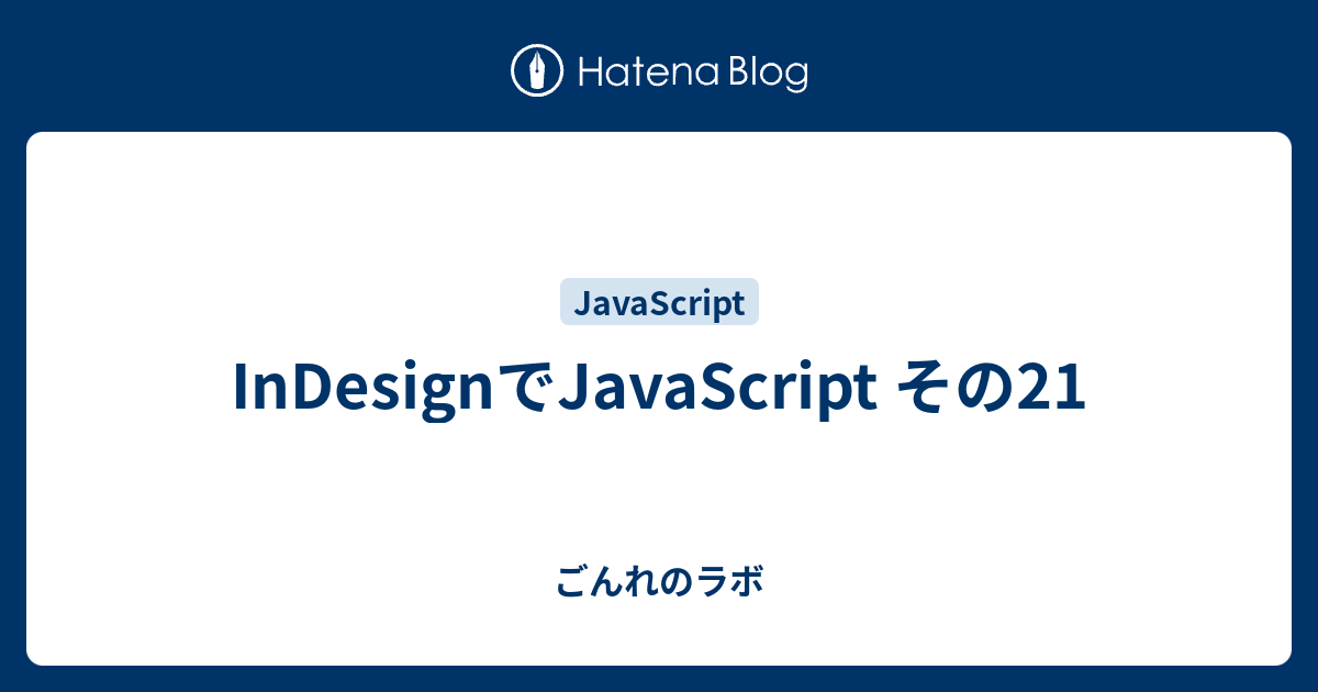 InDesignでJavaScript その21 - ごんれのラボ