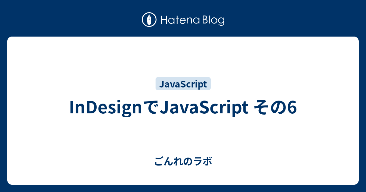 InDesignでJavaScript その6 - ごんれのラボ
