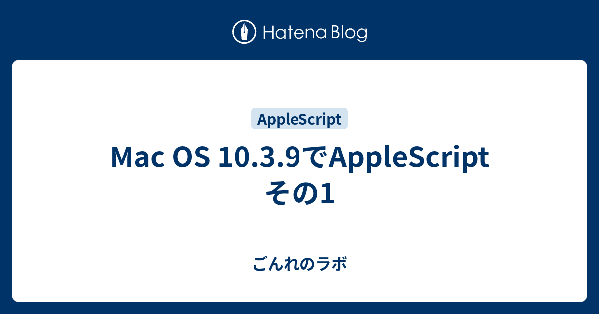 Mac OS 10.3.9でAppleScript その1 - ごんれのラボ