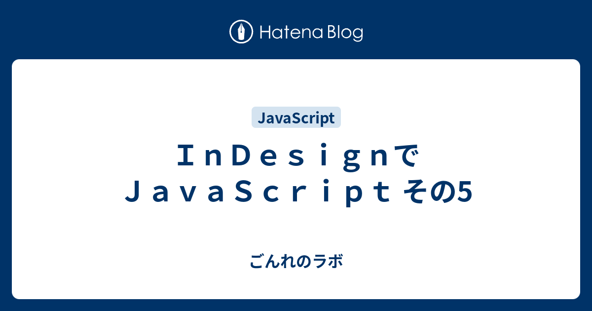 InDesignでJavaScript その5 - ごんれのラボ