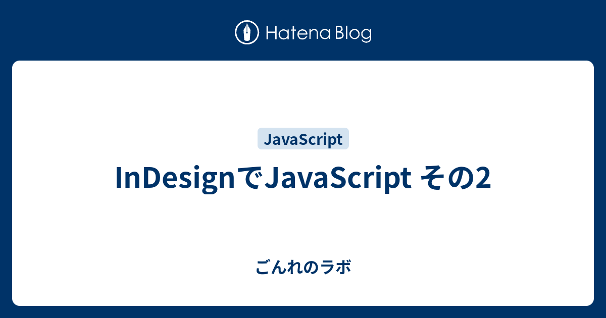 InDesignでJavaScript その2 - ごんれのラボ