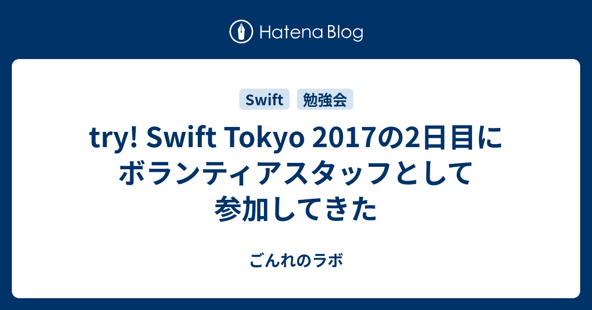 try! Swift Tokyo 2017の2日目にボランティアスタッフとして参加してきた - ごんれのラボ