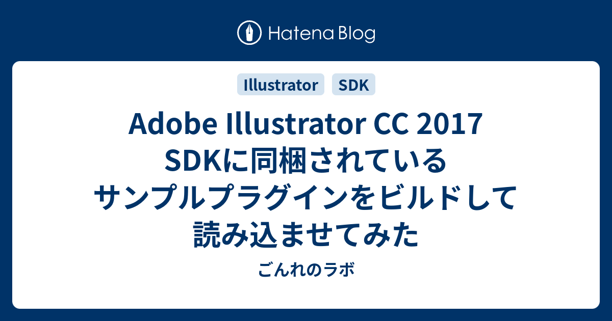 Adobe Illustrator CC 2017 SDKに同梱されているサンプルプラグインをビルドして読み込ませてみた - ごんれのラボ