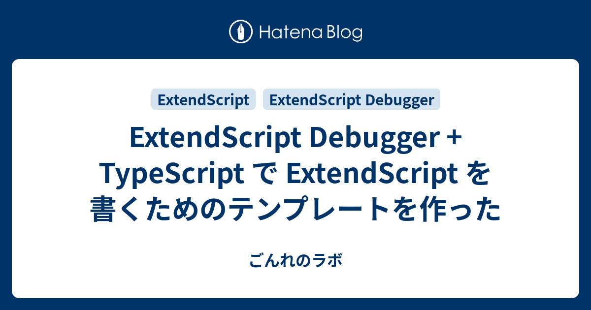 ExtendScript Debugger + TypeScript で ExtendScript を書くためのテンプレートを作った - ごんれのラボ