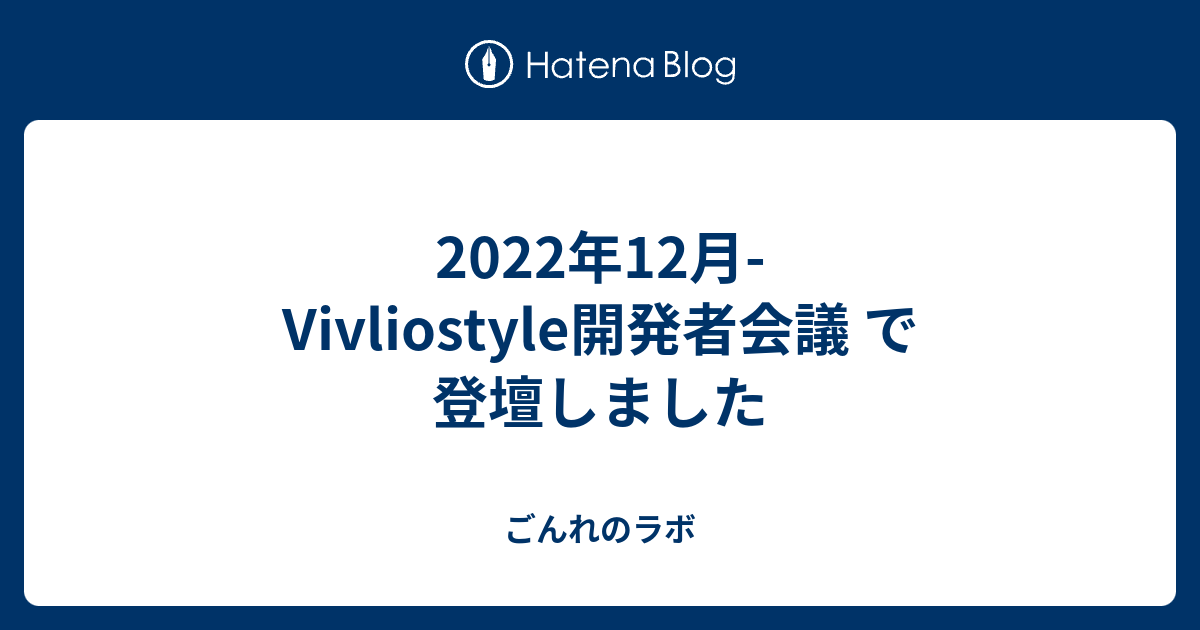 2022年12月-Vivliostyle開発者会議 で登壇しました - ごんれのラボ