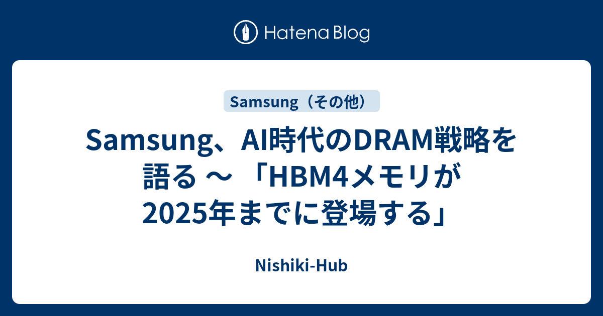 Samsung、AI時代のDRAM戦略を語る ～ 「HBM4メモリが2025年までに登場する」 - Nishiki-Hub