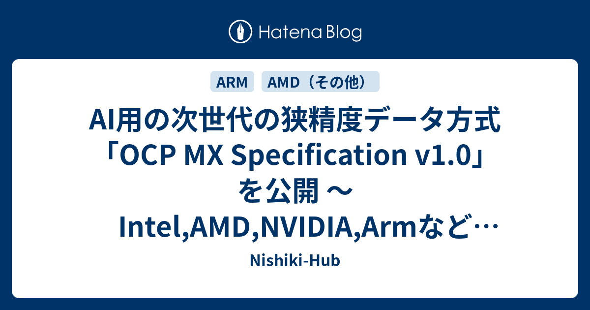 AI用の次世代の狭精度データ方式「OCP MX Specification v1.0」を公開 〜 Intel,AMD,NVIDIA,ArmなどAI技術大手7社が協力し標準化へ ...