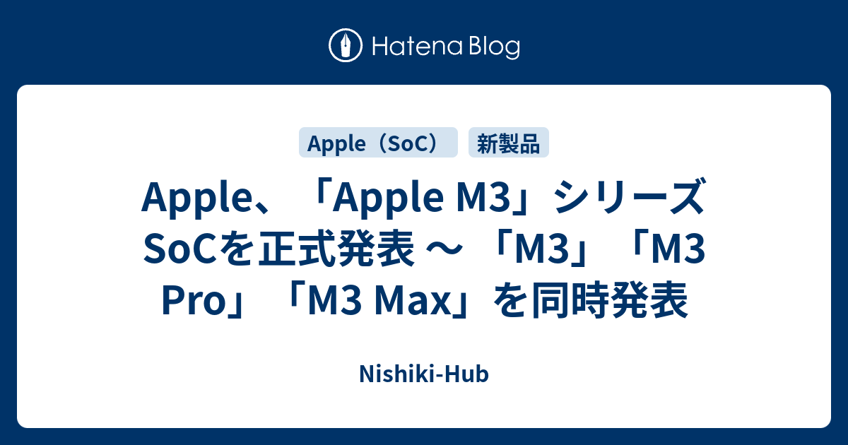 Apple、「Apple M3」シリーズSoCを正式発表 〜 「M3」「M3 Pro」「M3 Max」を同時発表 - Nishiki-Hub