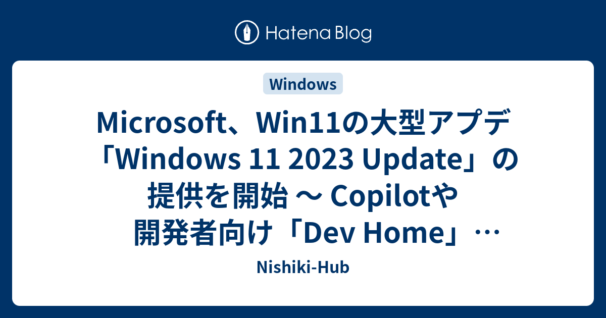 Microsoft、Win11の大型アプデ「Windows 11 2023 Update」の提供を開始 〜 Copilotや開発者向け「Dev Home」など新機能多数 - Nishiki-Hub