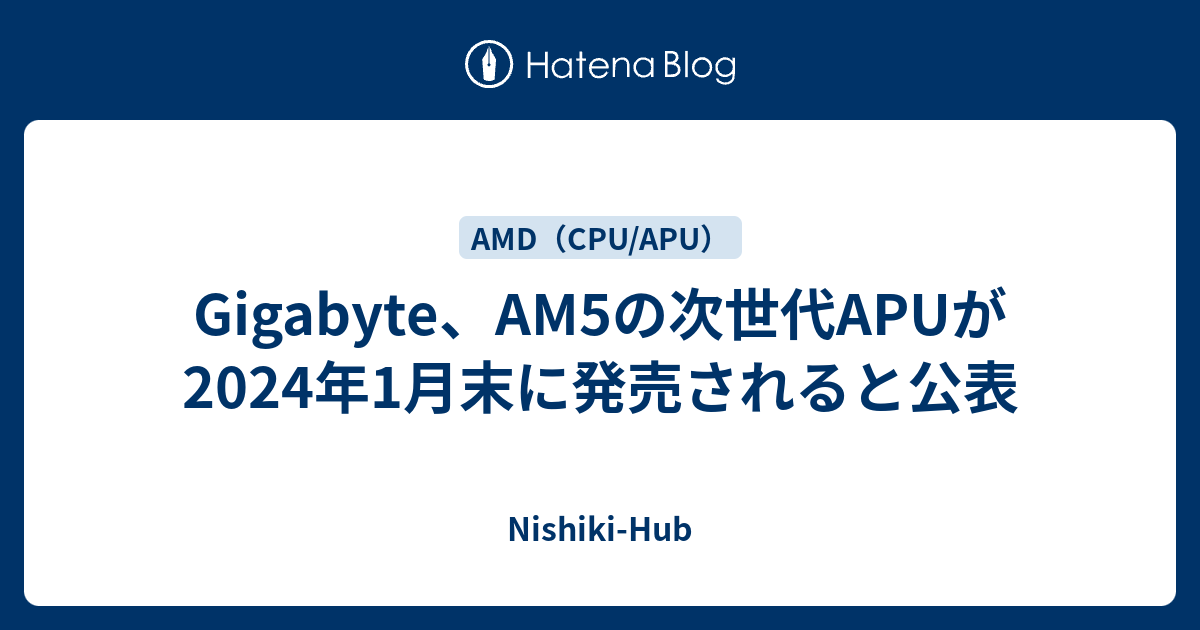 Gigabyte、AM5の次世代APUが2024年1月末に発売されると公表 - Nishiki-Hub