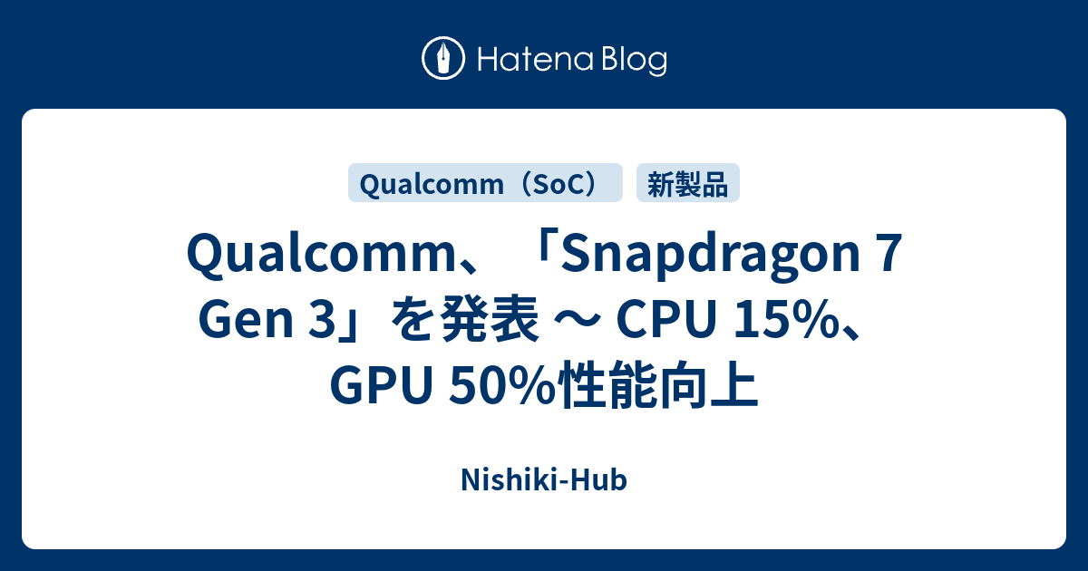 Qualcomm、「Snapdragon 7 Gen 3」を発表 ～ CPU 15%、GPU 50%性能向上 - Nishiki-Hub