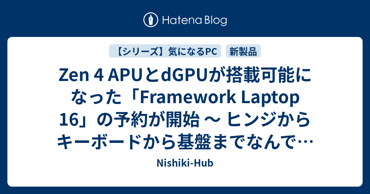 Zen 4 APUとdGPUが搭載可能になった「Framework Laptop 16」の予約が開始 〜 ヒンジからキーボードから基盤までなん ...