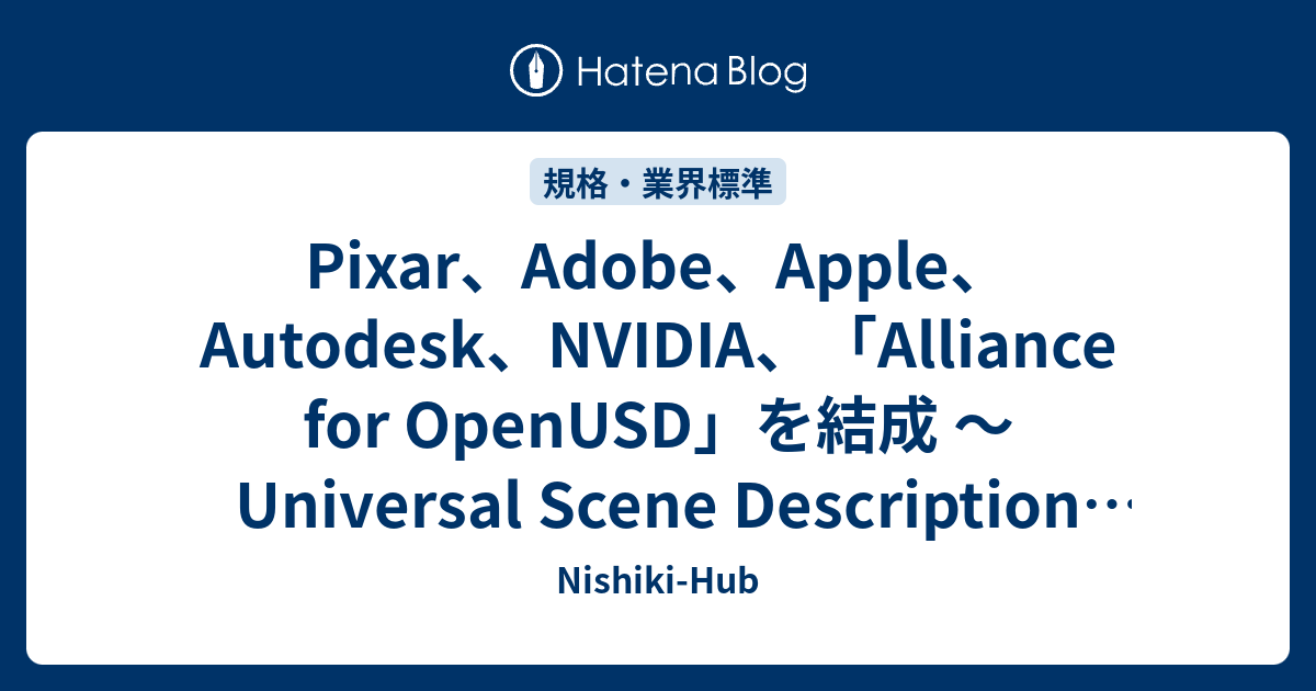 Pixar、Adobe、Apple、Autodesk、NVIDIA、「Alliance for OpenUSD」を結成 ～ Universal ...