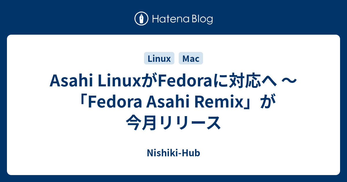 Asahi LinuxがFedoraに対応へ ～ 「Fedora Asahi Remix」が今月リリース - Nishiki-Hub