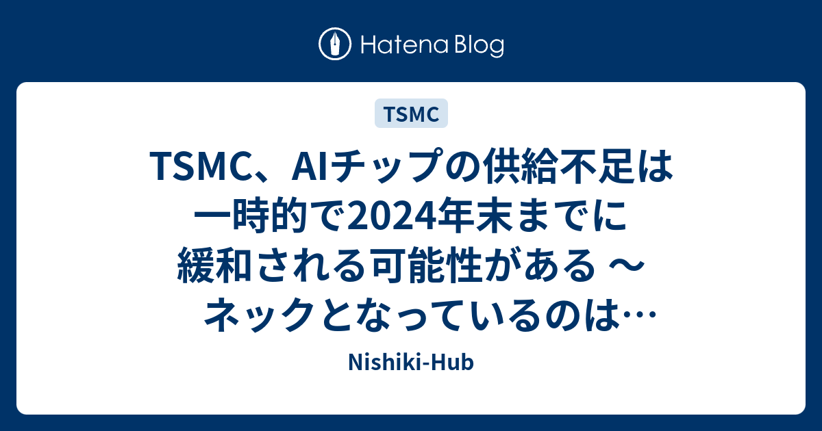 TSMC、AIチップの供給不足は一時的で2024年末までに緩和される可能性がある ～ ネックとなっているのは「パッケージング」 - Nishiki-Hub