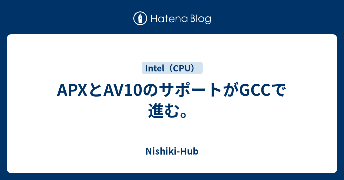 APXとAV10のサポートがGCCで進む。 - Nishiki-Hub
