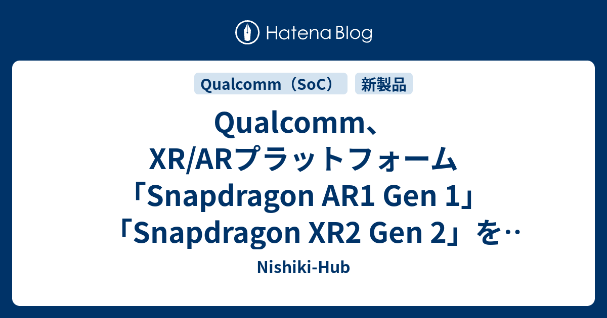 Qualcomm、XR/ARプラットフォーム「Snapdragon AR1 Gen 1」「Snapdragon XR2 Gen 2」を発表 ...