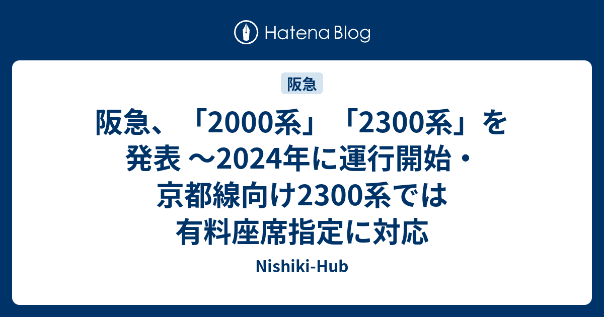 阪急、「2000系」「2300系」を発表 〜2024年に運行開始・京都線向け2300系では有料座席指定に対応 - Nishiki-Hub