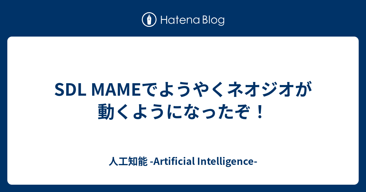 SDL MAMEでようやくネオジオが動くようになったぞ！ - 人工知能 -Artificial Intelligence-