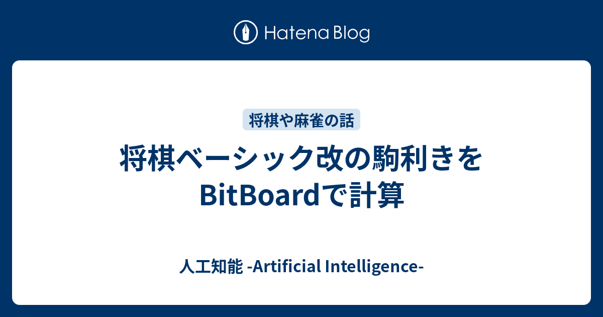 将棋ベーシック改の駒利きをBitBoardで計算 - 人工知能 -Artificial Intelligence-