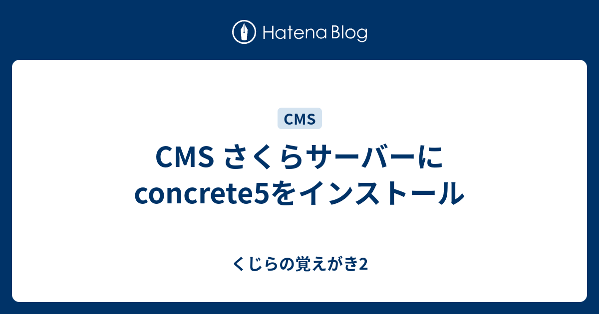 CMS さくらサーバーにconcrete5をインストール - くじらの覚えがき2