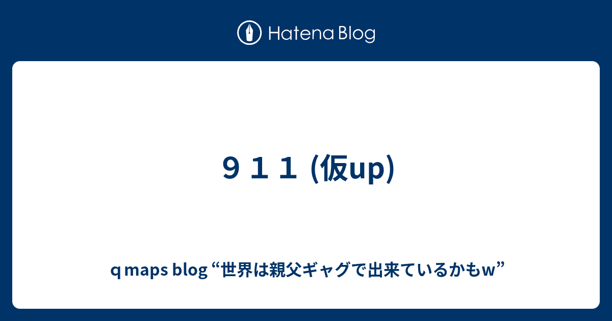 911 (仮up) - qmaps blog “世界は親父ギャグで出来ているかもw”