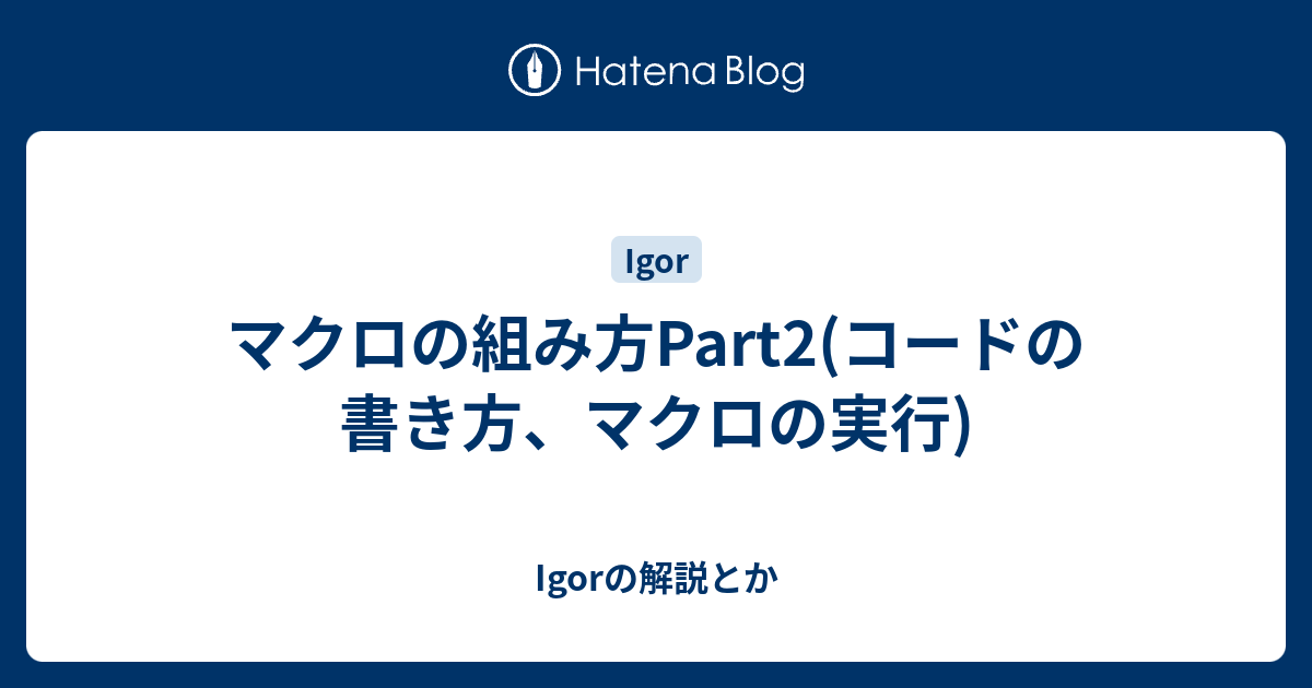 マクロの組み方Part2(コードの書き方、マクロの実行) - Igorの解説とか
