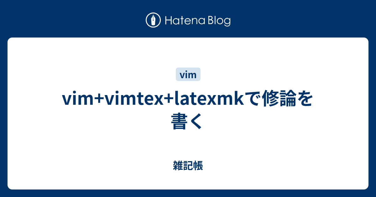 vim+vimtex+latexmkで修論を書く - 雑記帳