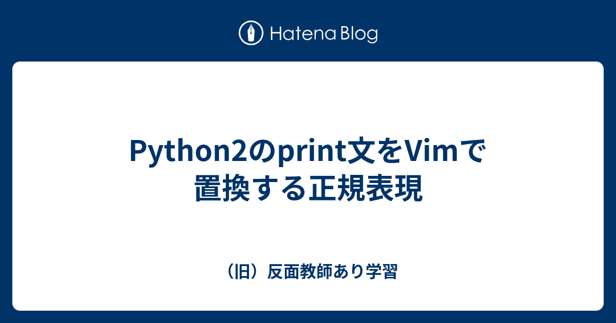 Python2のprint文をVimで置換する正規表現 - （旧）反面教師あり学習