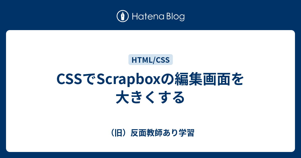 CSSでScrapboxの編集画面を大きくする - （旧）反面教師あり学習