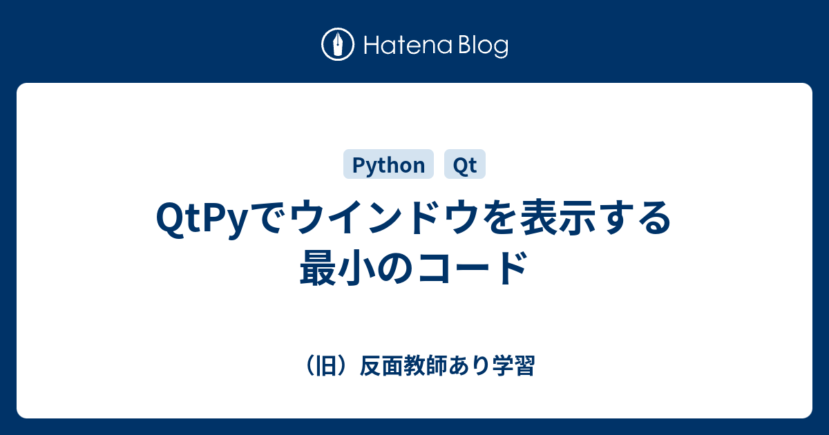 QtPyでウインドウを表示する最小のコード - （旧）反面教師あり学習
